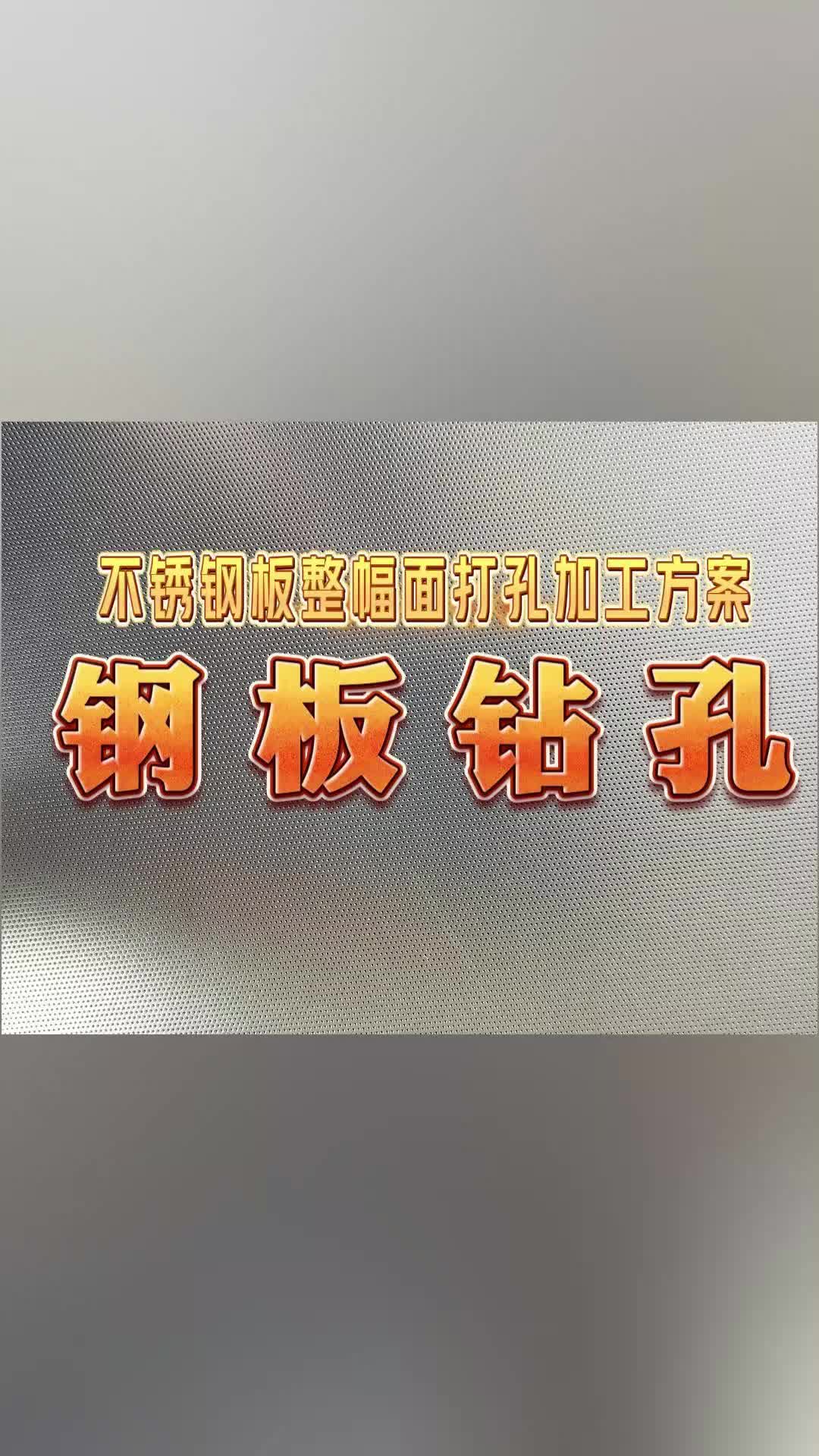 打造精细微孔选激光钻孔机加工不锈钢板微孔打孔