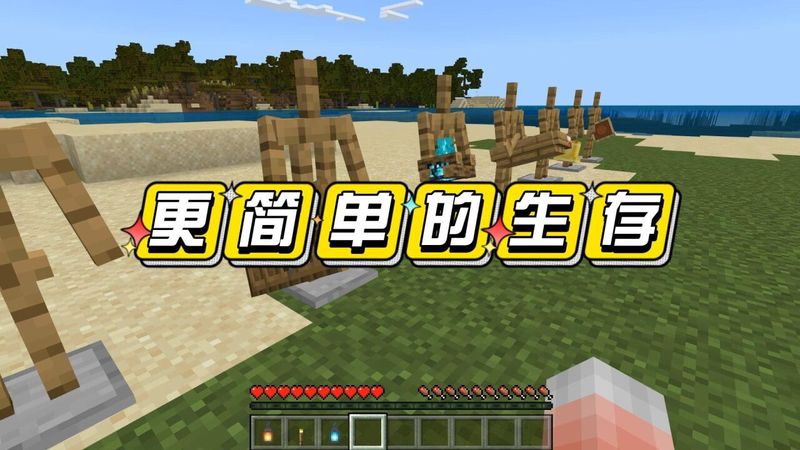 我的世界:基岩版生存模组介绍