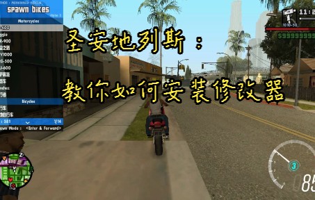 圣安地列斯:教你如何安装修改器