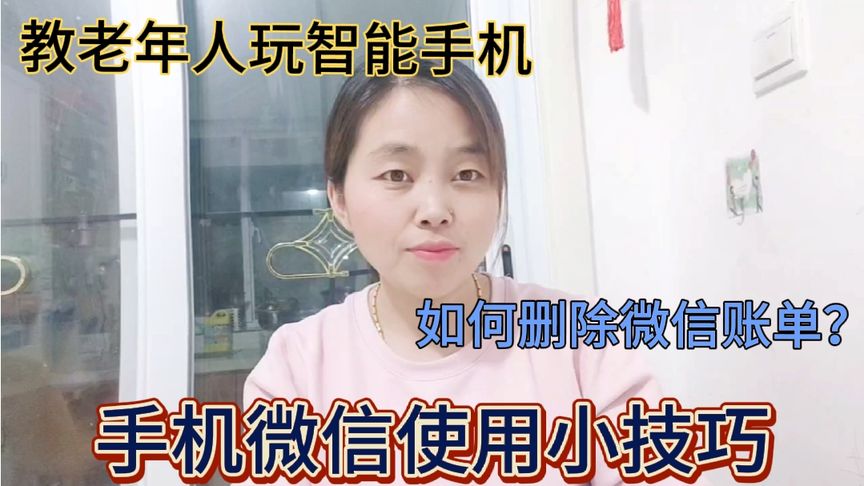 教老年人玩智能手机,微信账单如何删除?手机微信使用小技巧