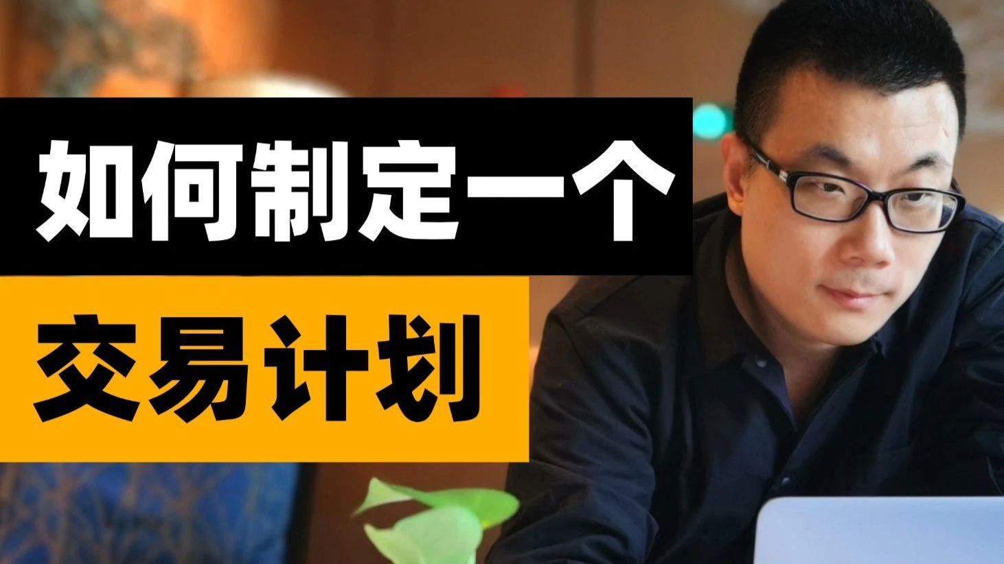 如何制定一个交易计划?