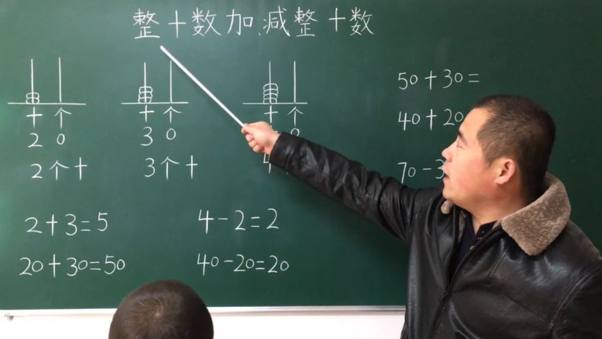 整十数加减整十数,按照原来的老方法,孩子容易理解