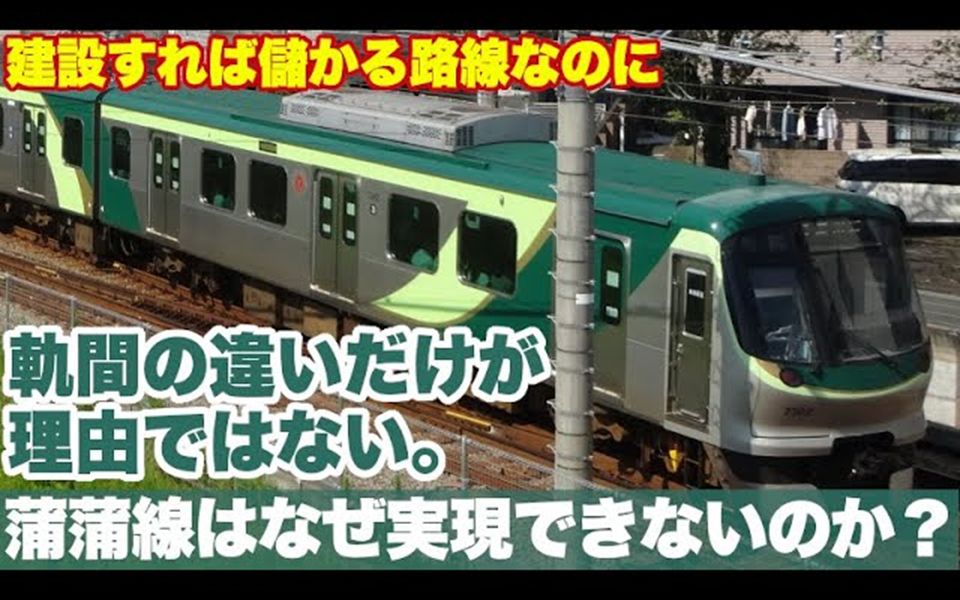 【中字】蒲蒲线为何无法实现?不仅仅是轨距问题【鐵坊主】