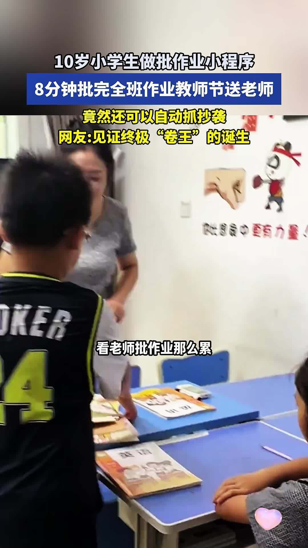 10岁小学生做批作业小程序,8分钟批完全班作业!教师节送老师
