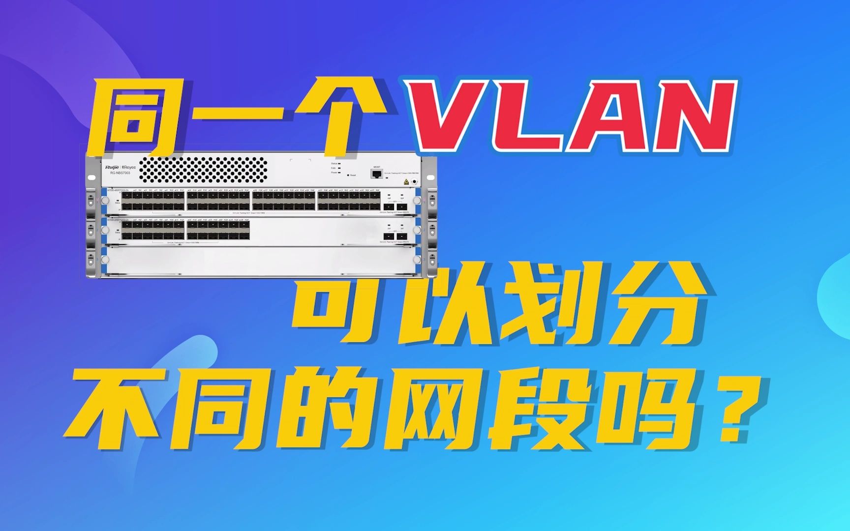 同一个VLAN,可以划分不同的网段吗?