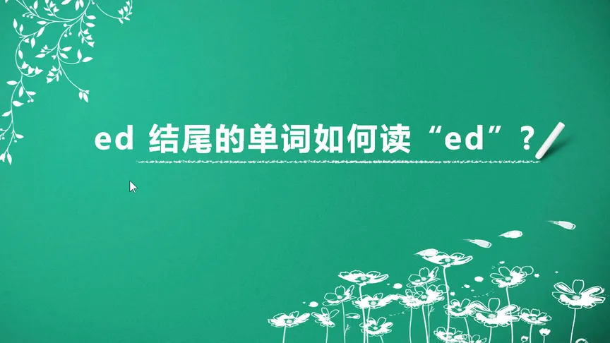 ed结尾的单词有哪3种读音?分别在什么情况下读?杰克告诉你