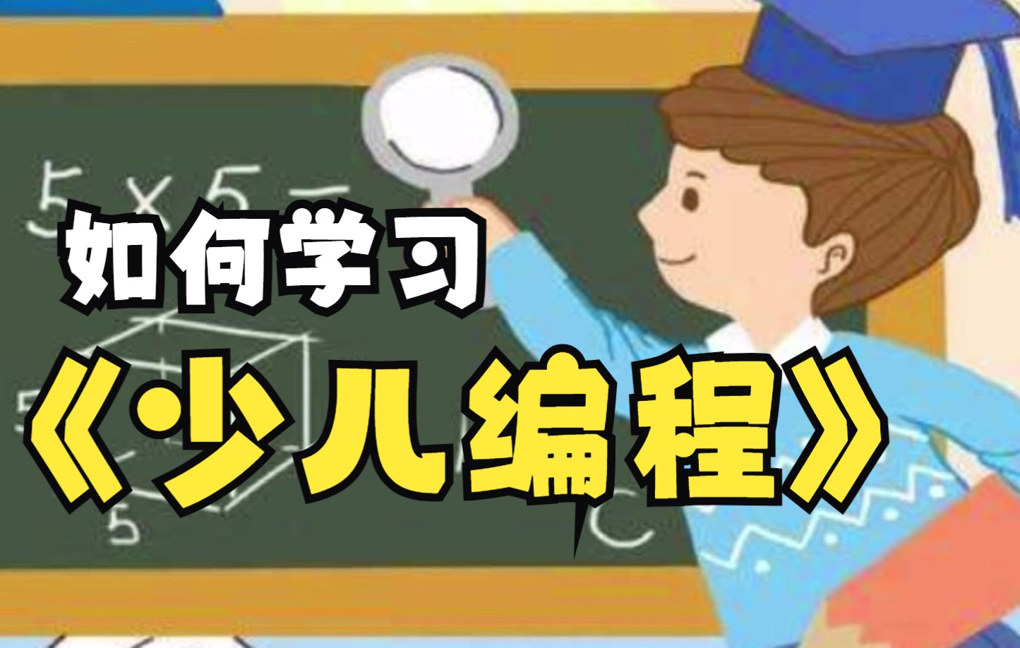 【少儿编程教育素材】如何学习少儿编程?