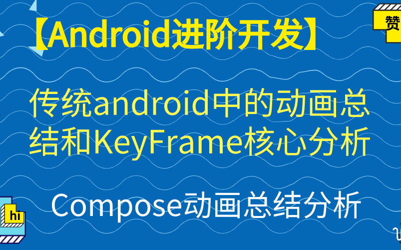 【Android进阶开发】传统android中的动画总结和KeyFrame核心分析