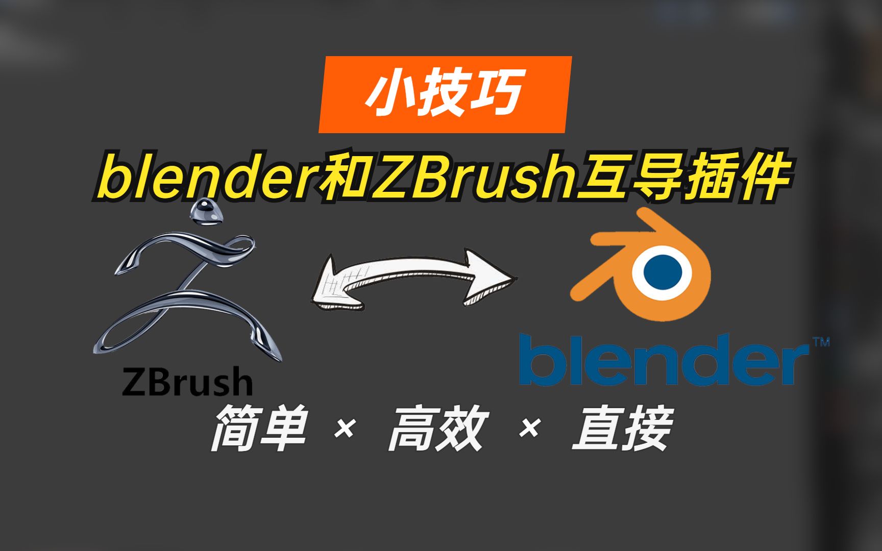 【blender教程】实用插件GOB,blender和ZBrush互导插件,使用教程