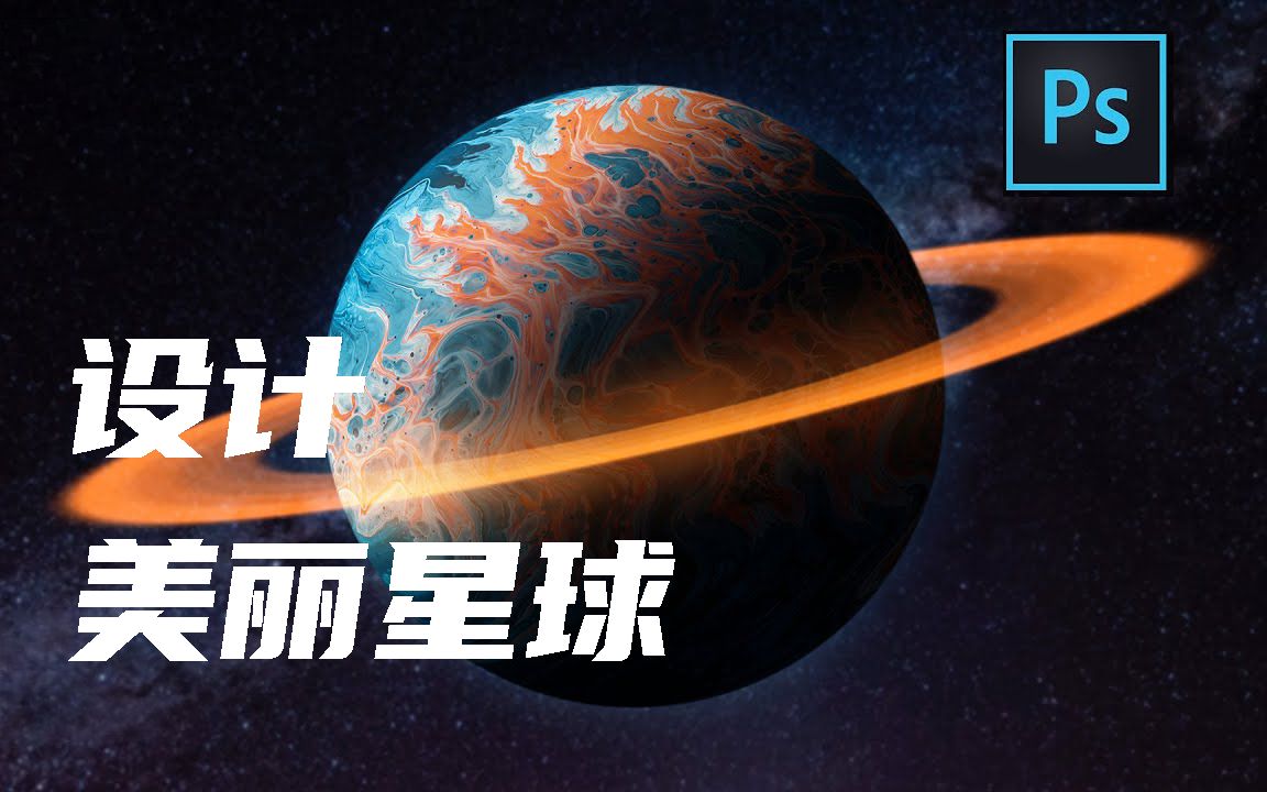 只需数分钟,做出美丽星球(基础PS)【神话霜中字】
