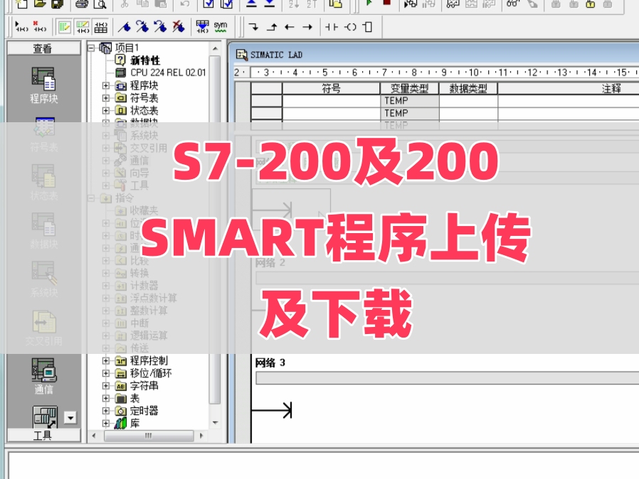 S7-200及200SMART程序上传及下载