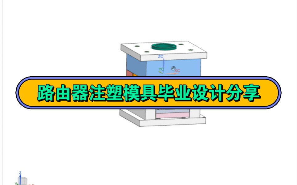 路由器注塑模具毕业设计分享,继电器外壳注塑模具毕业设计分享