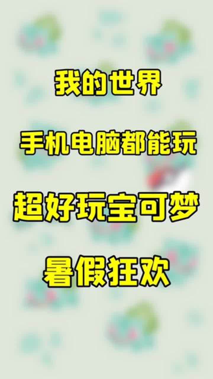 手机电脑都可以玩我的世界