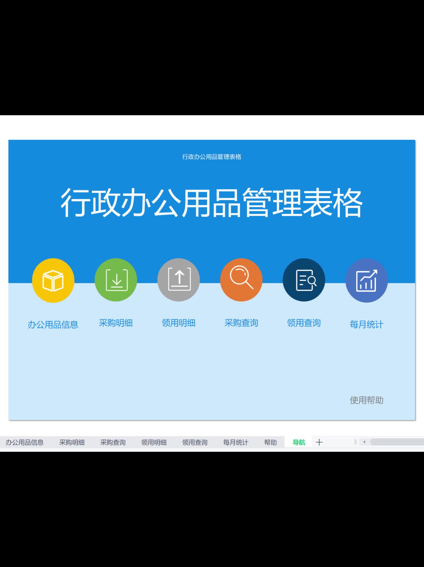 《行政办公用品管理表格》行政人事干货资料免费分享之01