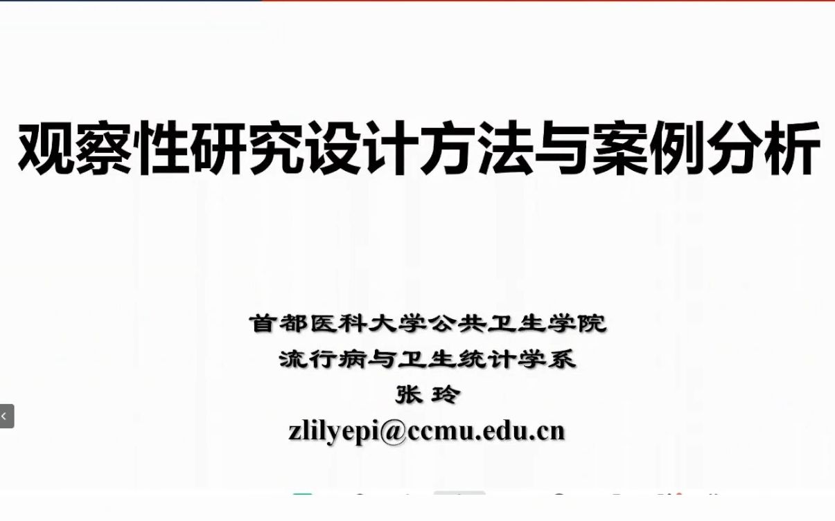 20220813_观察性研究设计方法与案例分析 梅斯医学 张玲