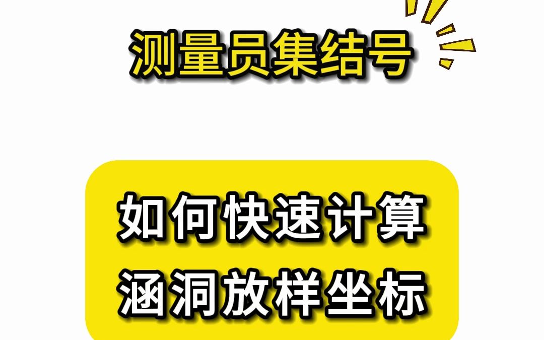 涵洞放样坐标公式详解,测量员必备!
