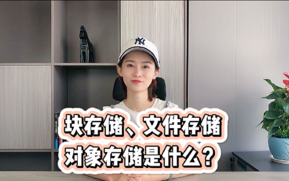 块存储、文件存储、对象存储这三者的本质差别是什么?