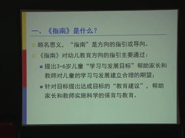 《3-6岁儿童学习与发展指南解读1》(幼儿园教研实操课程)
