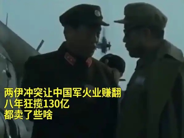 两伊冲突让中国军火业赚翻,八年狂揽130亿,都卖了些啥?