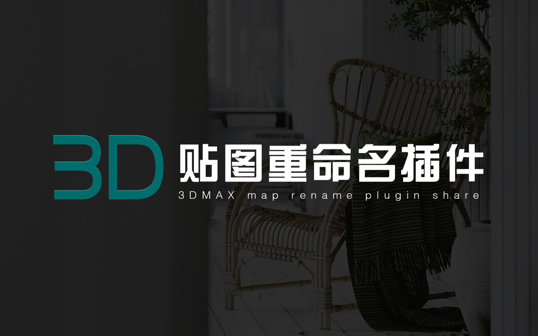 【3D】贴图重命名插件