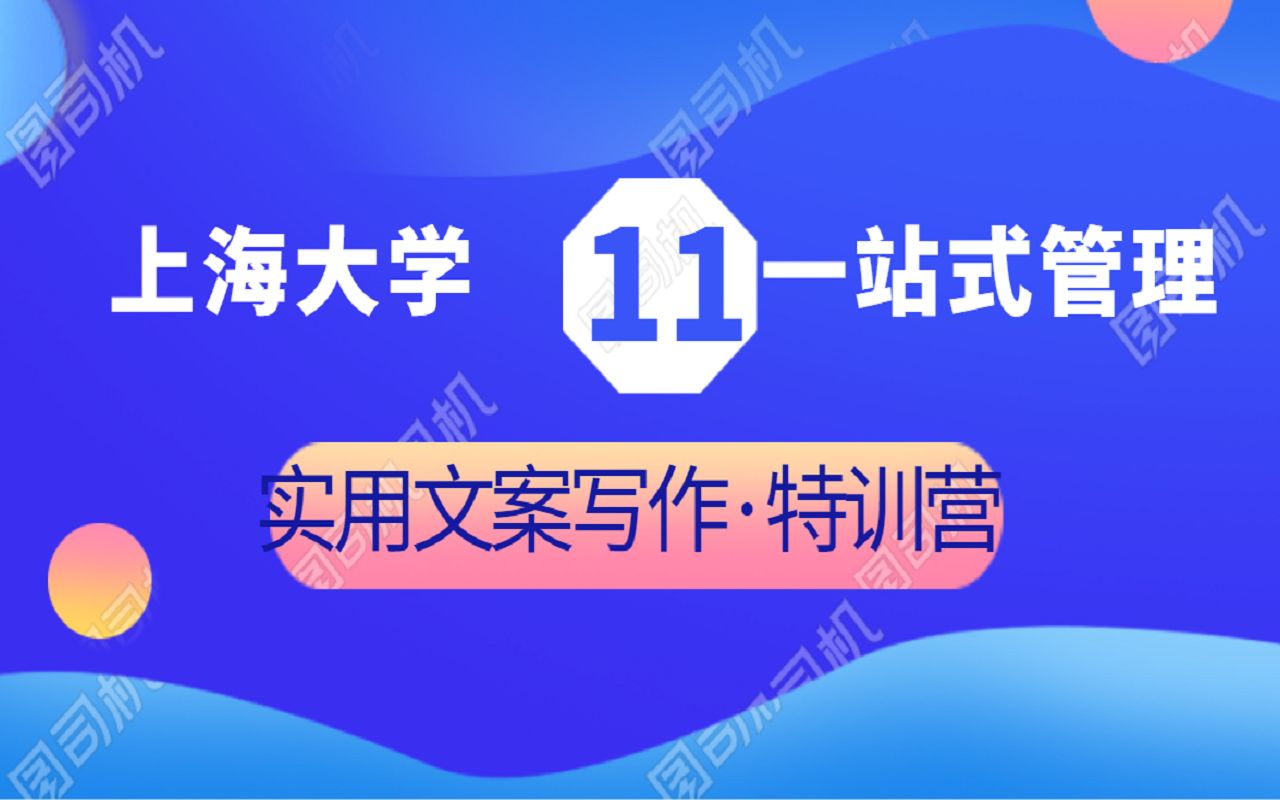 【第11课】上海大学“一站式”学生社区综合管理模式+交流互动