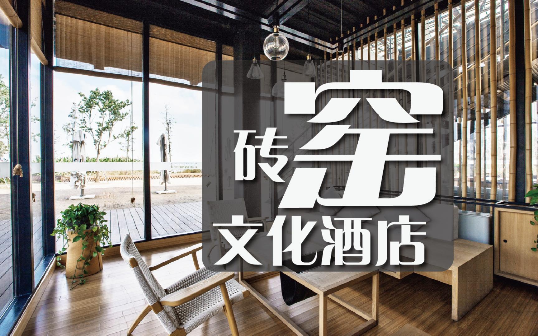 砖窑文化酒店—— 昆山锦溪祝家甸改造设计