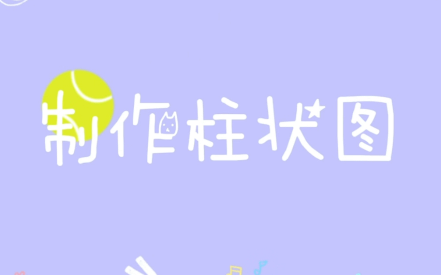 希沃白板 5 ߧ� 如何制作3D效果柱状图