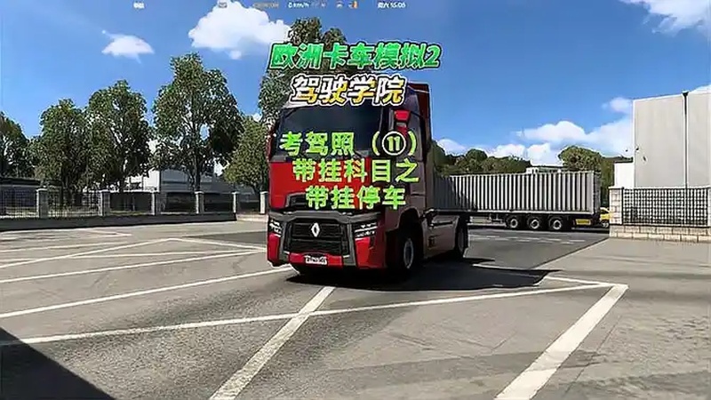 欧洲卡车模拟2最容易的考试项目之曲线行驶带挂停车