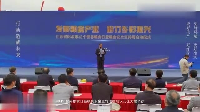 江苏省纪念第41个世界粮食日暨粮食安全宣传周启动仪式在无锡举行