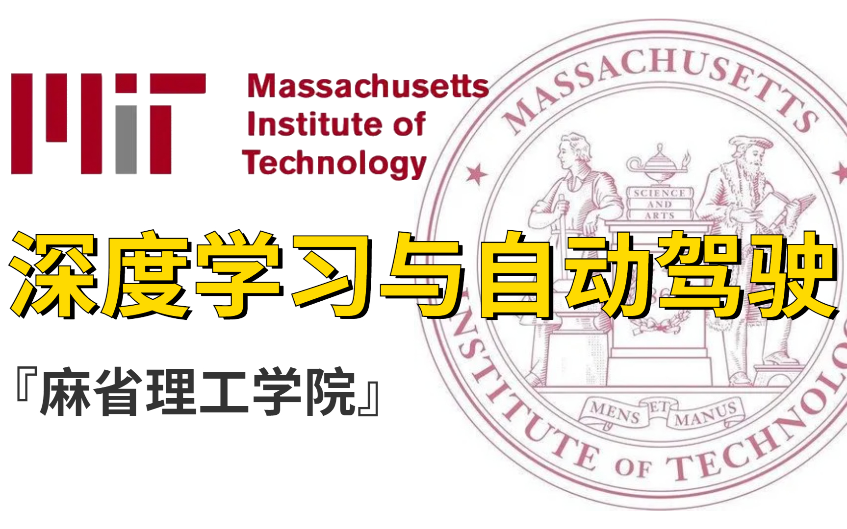 【人工智能】MIT 6.S094 _ 深度学习与自动驾驶(附资料)