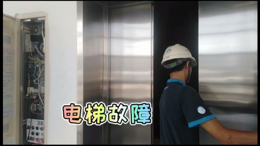 电梯按没有反应,梯门没打开,这样排查