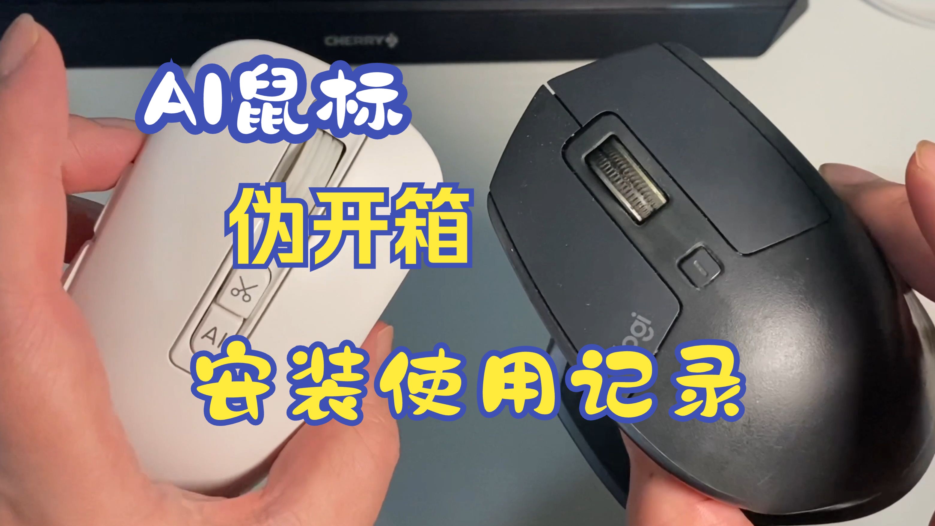 咪鼠 Ai鼠标开箱,简单对比及简单功能使用体验记录