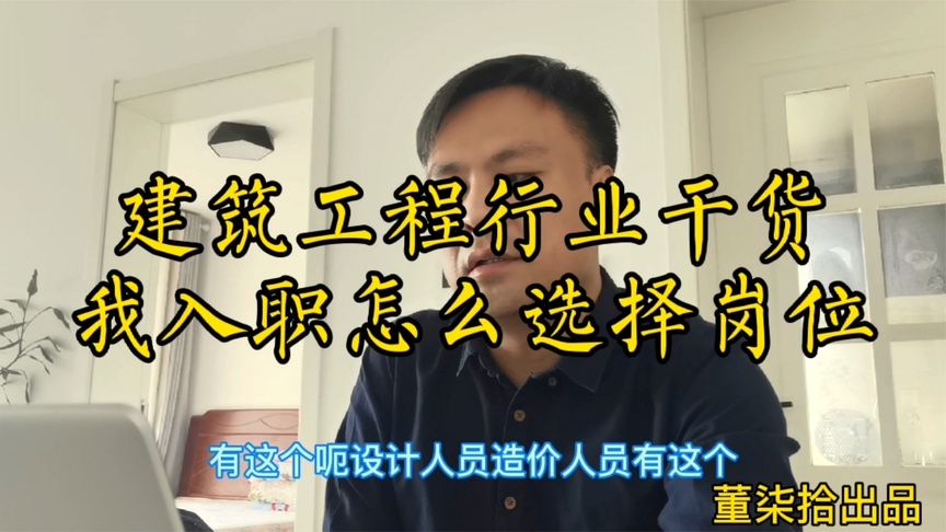 入职建筑工程企业怎么选好自己工作岗位?选错了怎么办?后悔吗?