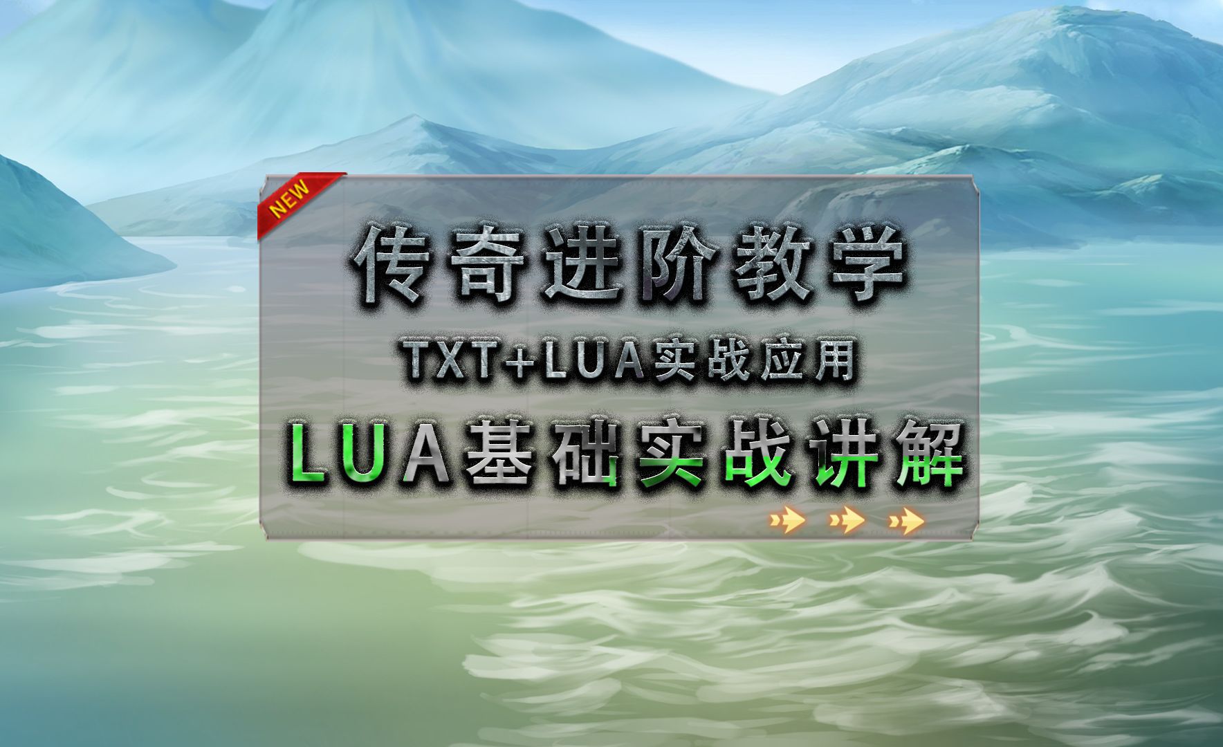 【996引擎】【LUA代码详解】TXT+LUA版本游戏制作实战应用 - 宝石...