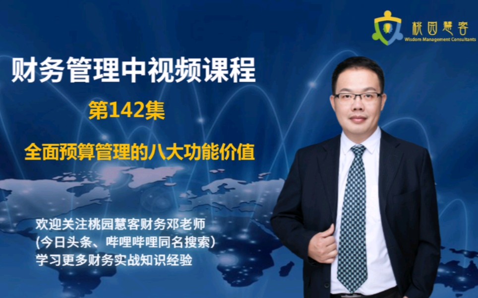 【财务管理课】第142集:全面预算管理的八大功能价值