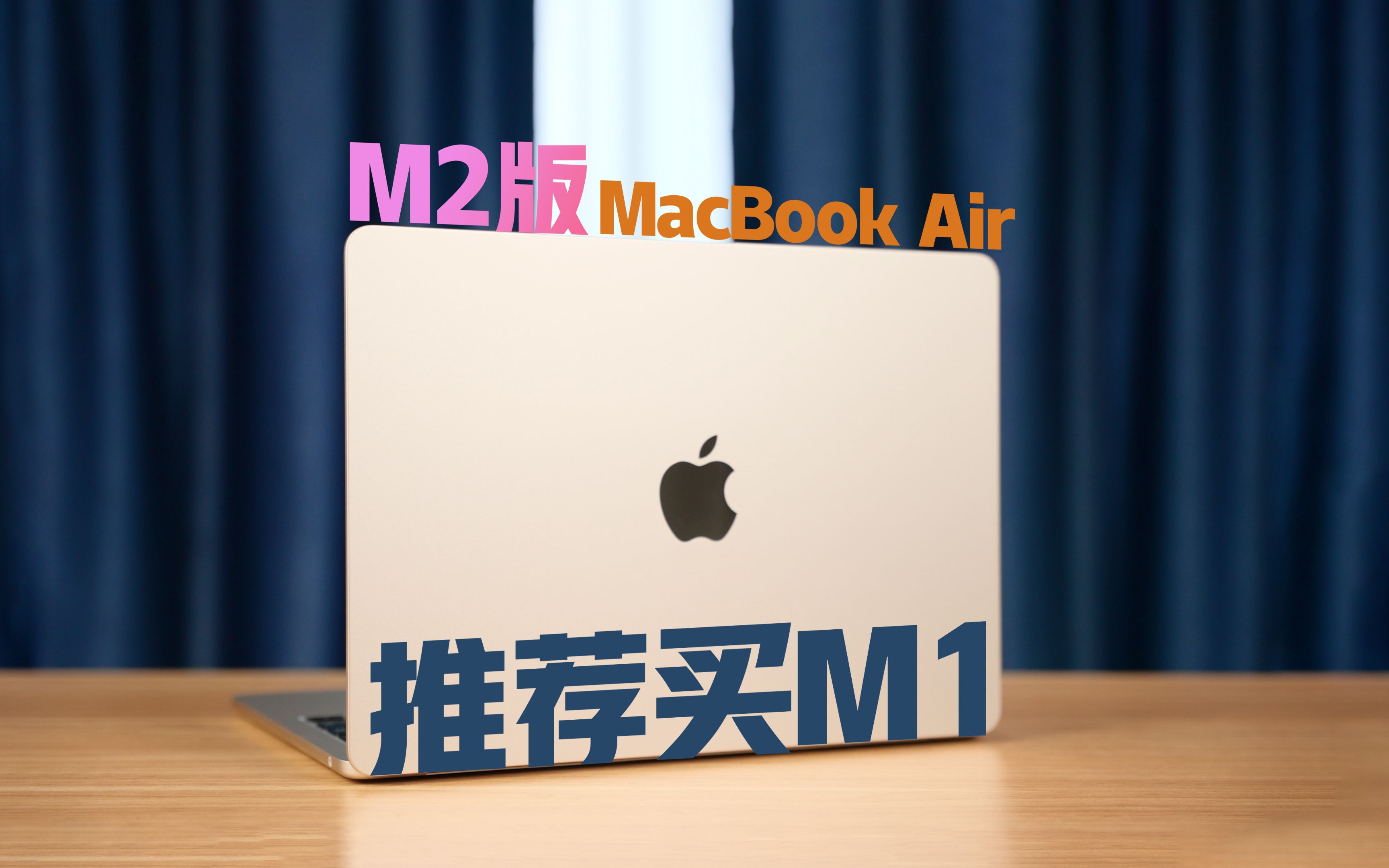 测完推荐购买M1 !M2版MacBook Air首发真实购买测评