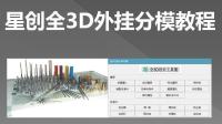 星创全3D设计教程3.4龙记模架中磊教育