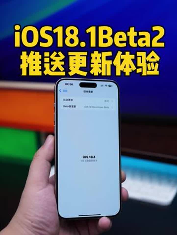 苹果凌晨发布iOS18.1第2个测试版,流畅度提升明显 内测版和公测版的...
