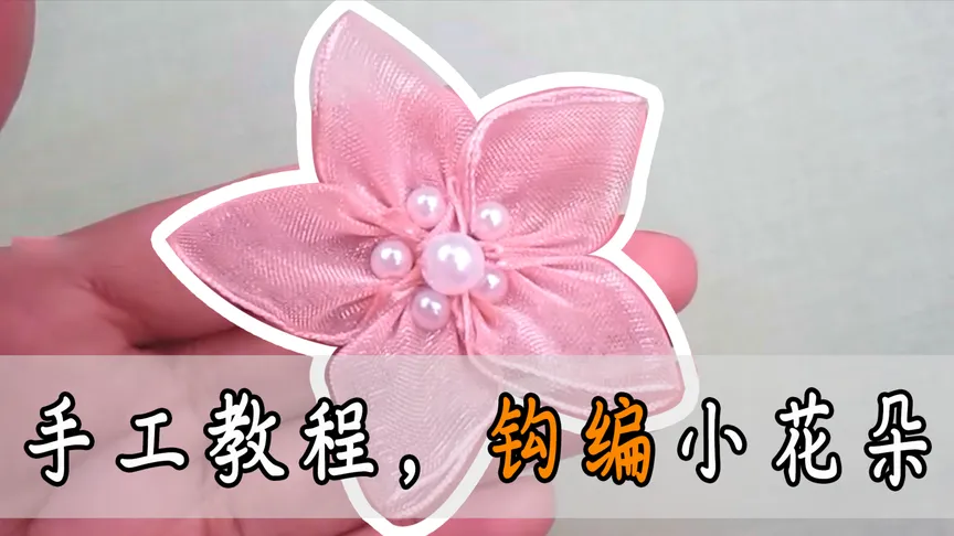 钩针编织花朵手工教程,简单又易学!缝在衣服上很漂亮