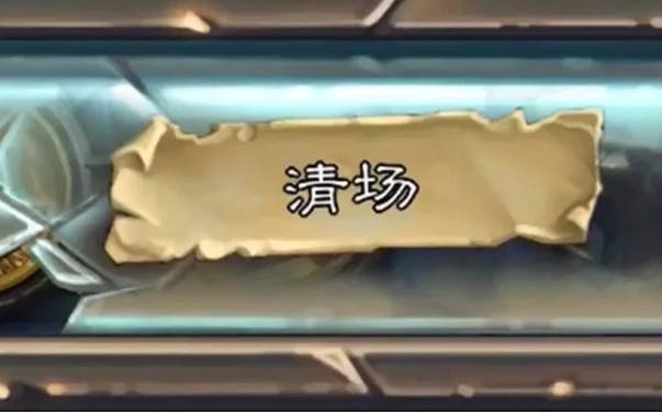 【炉石传说】砰砰实验室清场篇最终关攻略~