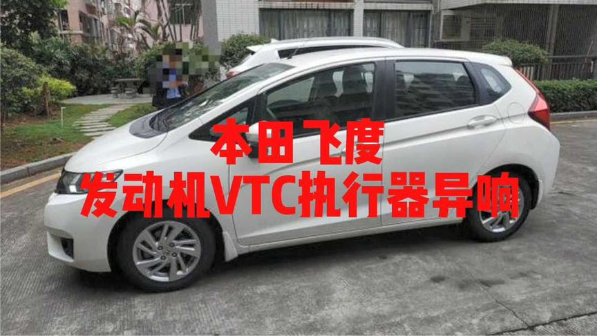广汽本田飞度发动机VTC执行器异响