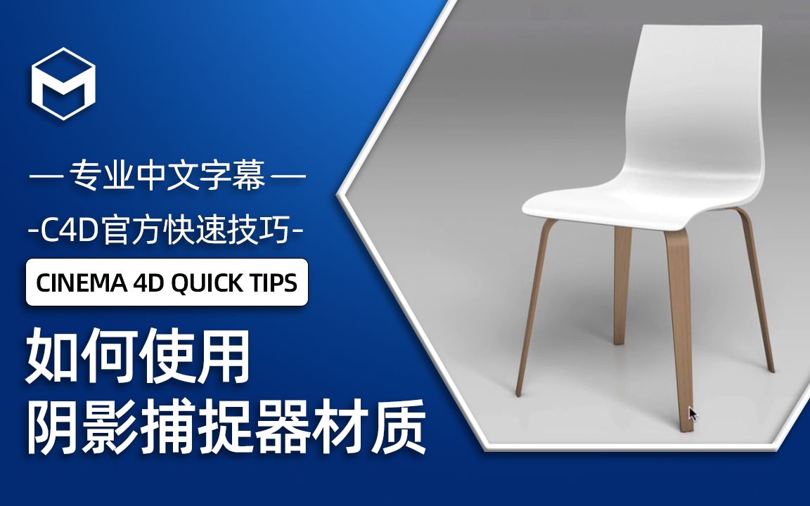 如何使用阴影捕捉器材质-C4D官方快速技巧
