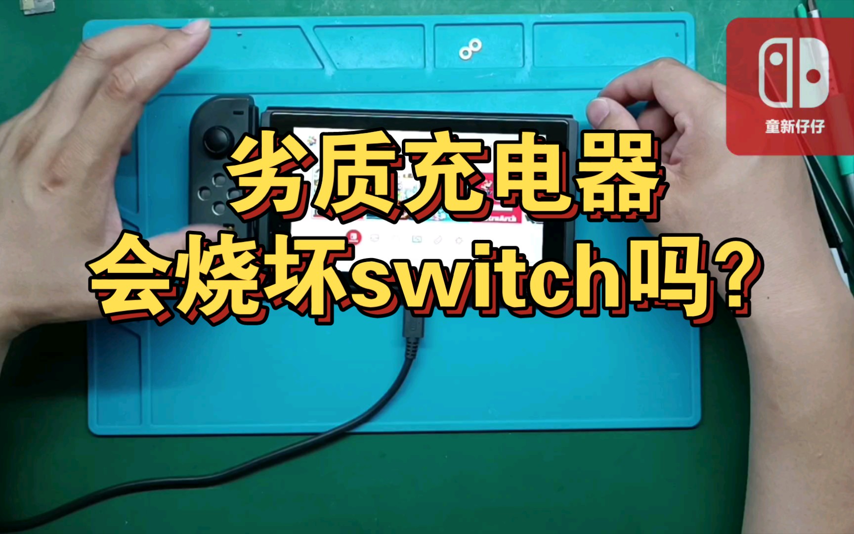 switch 不开机 无法充电 电池亏电 没反应