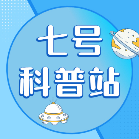 七号科普站 