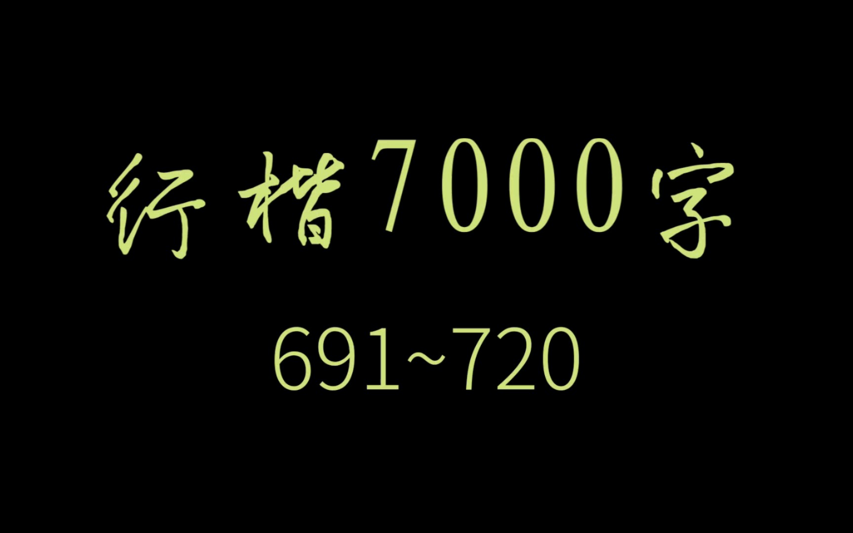 【逐字讲解】必练行楷7000字合集(691-720)
