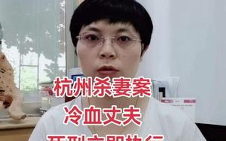 杭州杀妻案冷血丈夫死刑立即执行