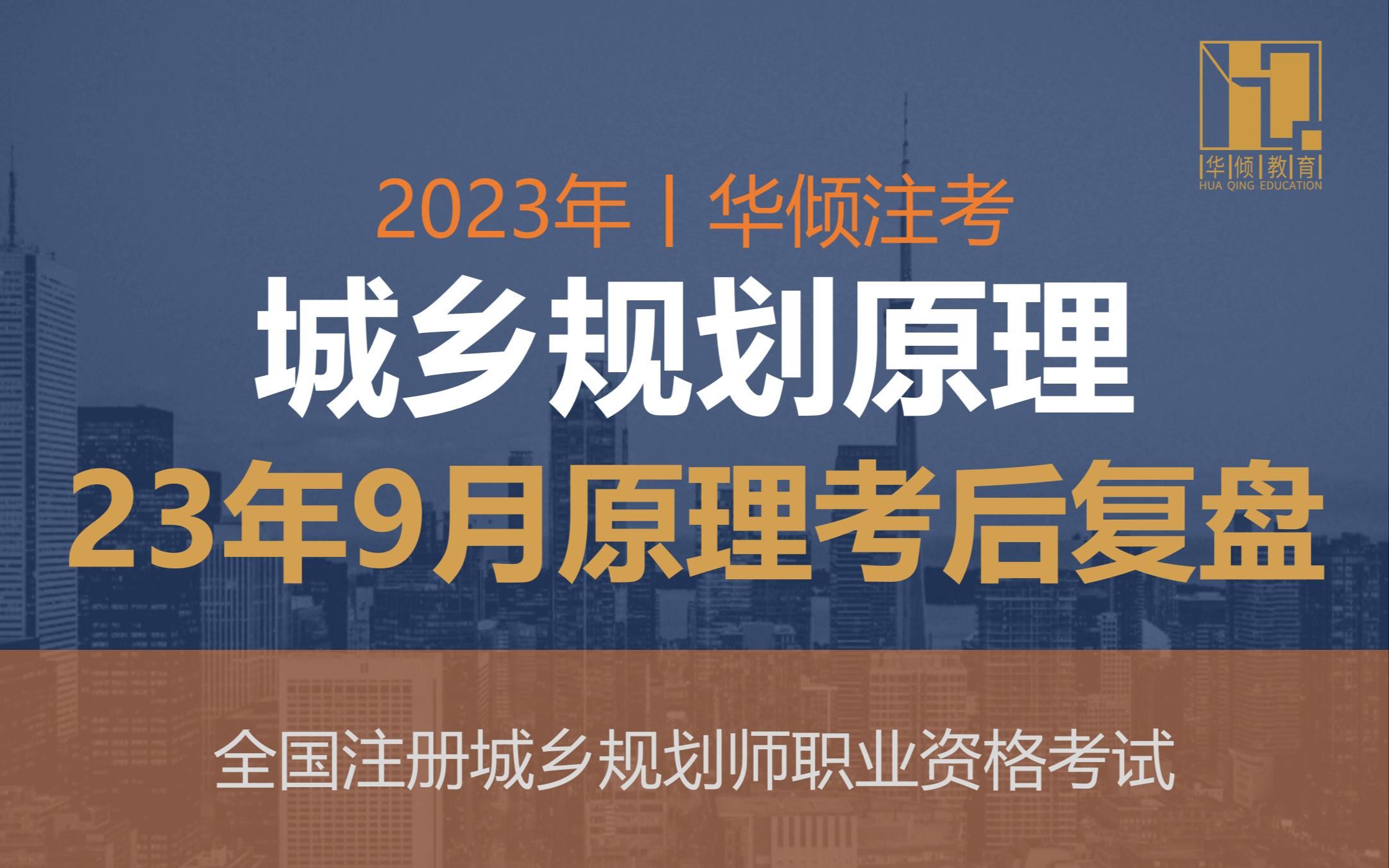华倾注考丨注册城乡规划师【2023年9月城乡规划原理考后复盘】国土...