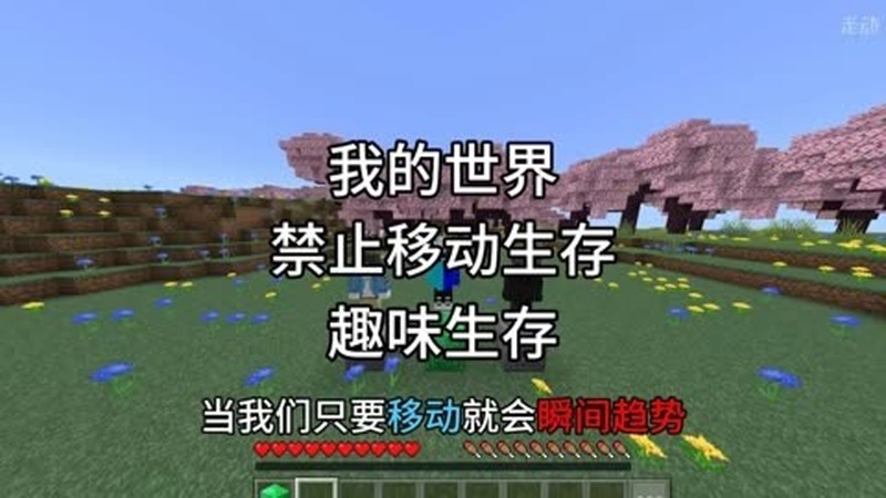 我的世界:当我只要移动就会瞬间趋势,并且我踩到的方块可以复制