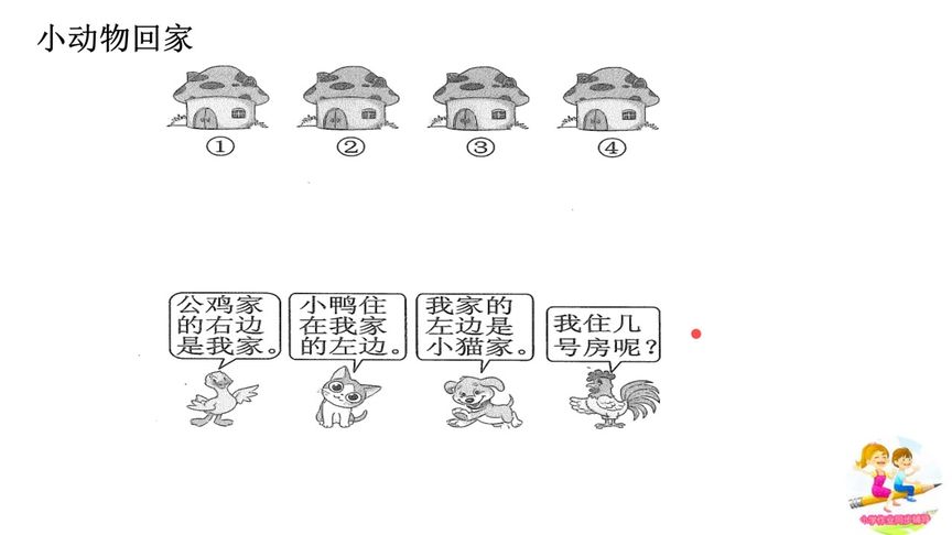 一年级数学题——你能帮这些小动物找到自己的家吗?