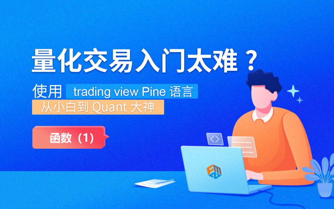 量化交易入门太难?函数(1)--使用trading view Pine语言从小白到Quant...